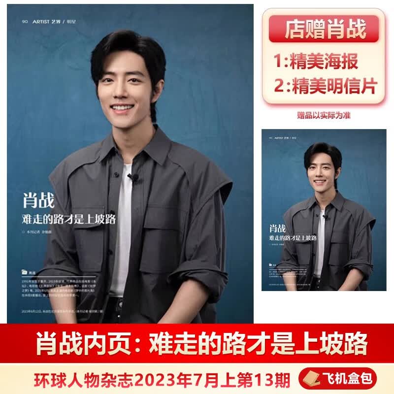 现货 环球人物第13期 含肖战内页 店赠肖战海报+明信片 计入销量 环球人物杂志2023年7月上第13期 肖战内页
