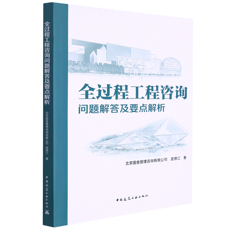全过程工程咨询问题解答及要点解析
