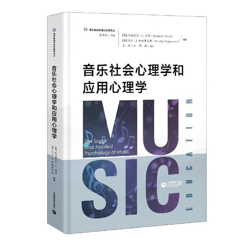 音乐社会心理学和应用心理学(精)/音乐教育学理论研究译丛