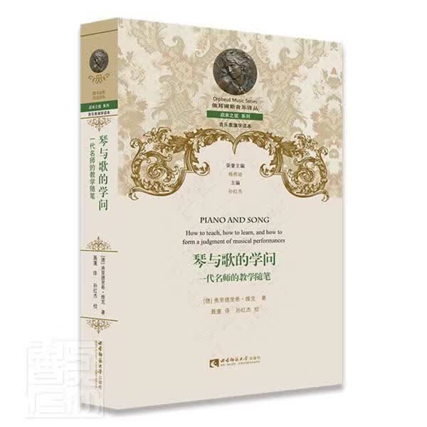 琴与歌的学问：一代名师的教学随笔 弗里德里希·维克 音乐 9787562199489