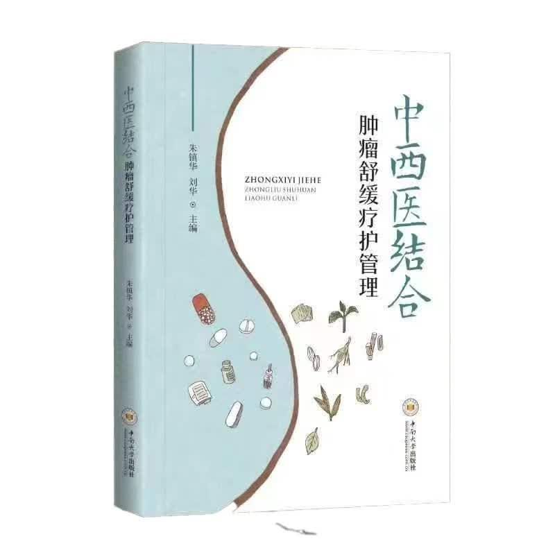 【重磅推荐】中西医结合肿瘤舒缓疗护管理 国家中医“十二五”重点专科、学科学术带头人倾力打造