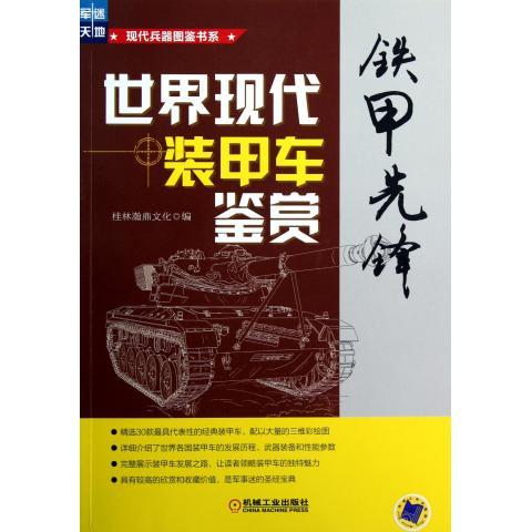 铁甲先锋：世界现代装甲车鉴赏