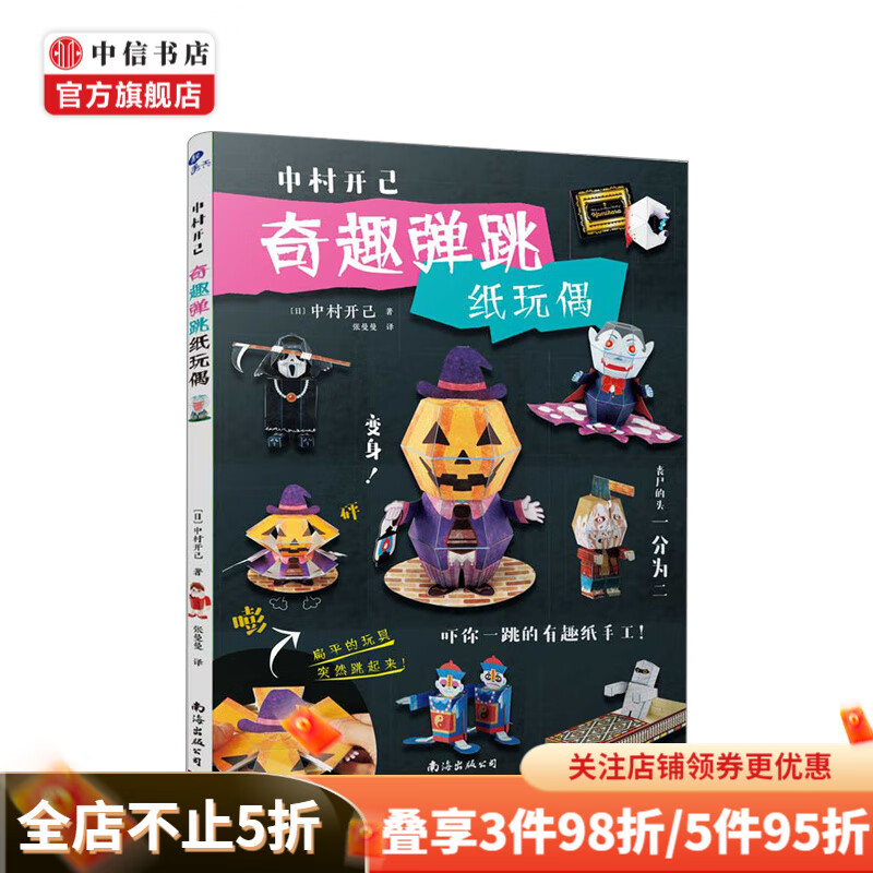 奇趣弹跳纸玩偶 (日)中村开己 超有趣的纸手工 扁平的玩具突然跳起来 中信书店