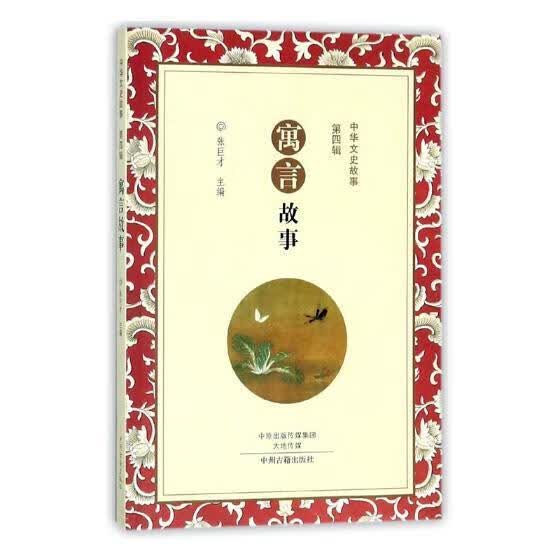 寓言故事 于翠玲 文学 9787534870125