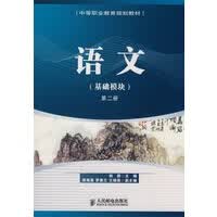 语文(基础模块)第二册 人民邮电出版社 9787115188601