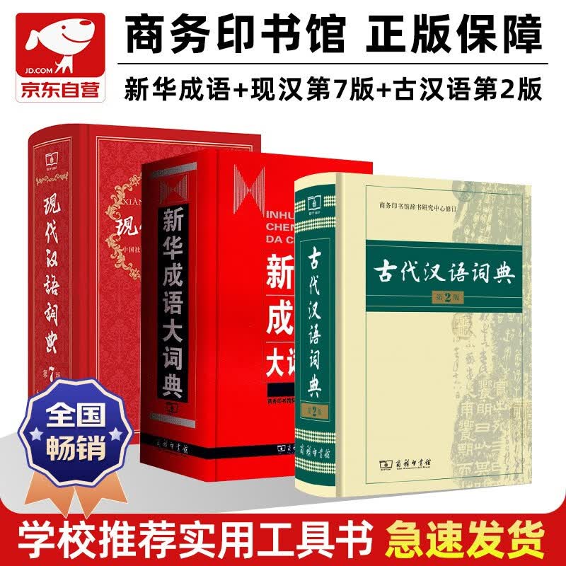 现代汉语词典第7版+新华成语大词典+古代汉语词典第2版商务印书馆学生工具书现在汉语词典第7版可搭配购买新华字典牛津高阶英汉双解词典古汉语常用字字典