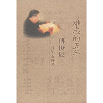 难忘的五年:傅庚辰·音乐·金钟奖 傅庚辰 著