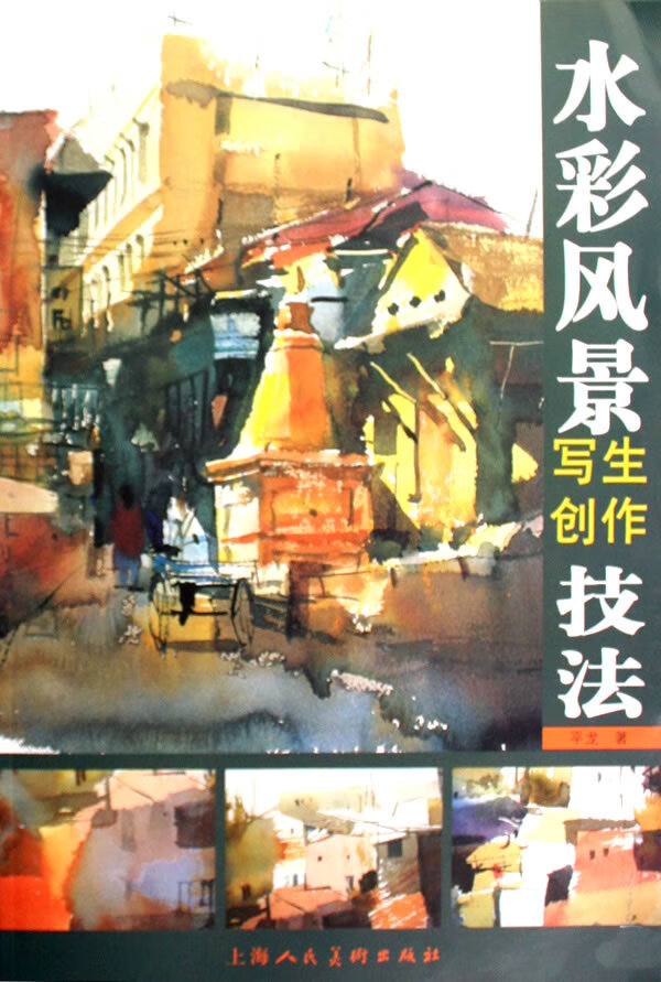水彩风景写生创作技法-S 平龙 著【书】