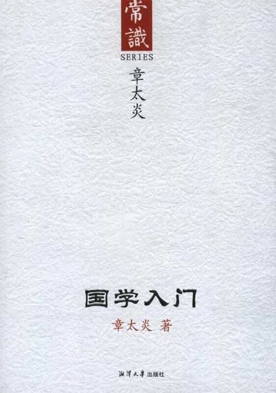 国学入门:常识