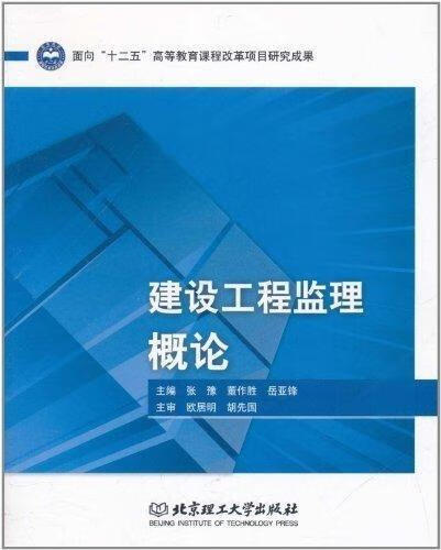建设工程监理概论 张豫 等 编【书】