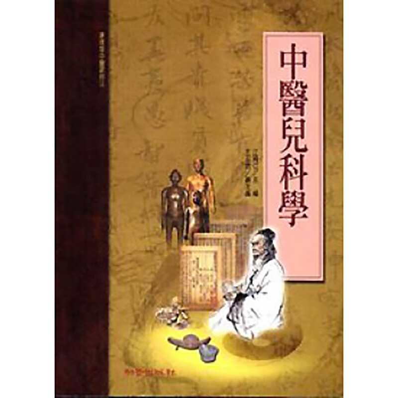 台版 中医儿科学（承启版）适合学习者熟读研究参考丛书医疗常识保健