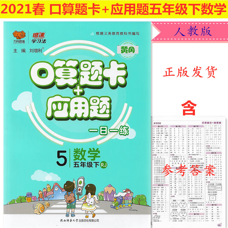 幸书2021新版 口算题卡+应用题 5五年级下册数学人教RJ版黄冈一日一练