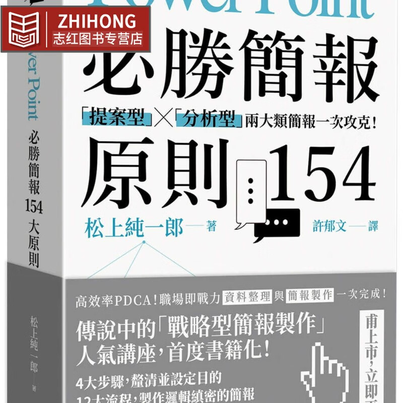 现货 原版进口书 松上纯一郎PowerPoint必胜简报 原则154：「提案型」「分析
