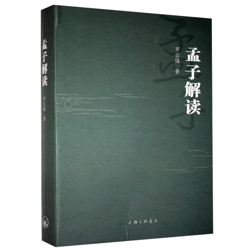 孟子解读 罗云锋 哲学/宗教 9787542670809