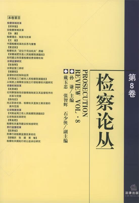 检察论丛·第八卷 孙谦 主编【书】