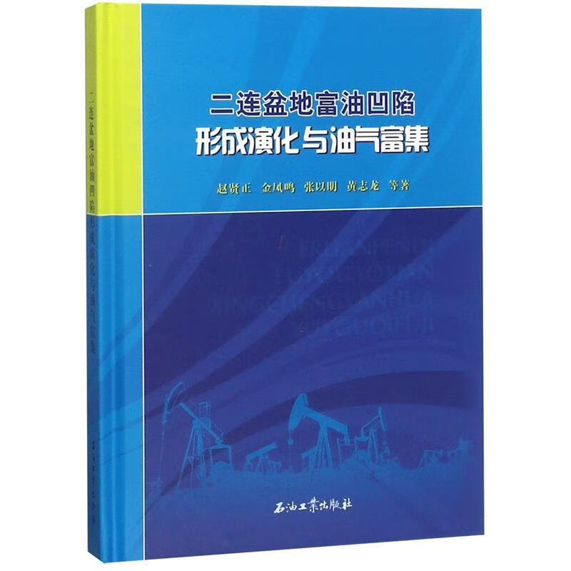 二连盆地富油凹陷形成演化与油气富集 赵贤正 著 石油工业出版社 9787518315079