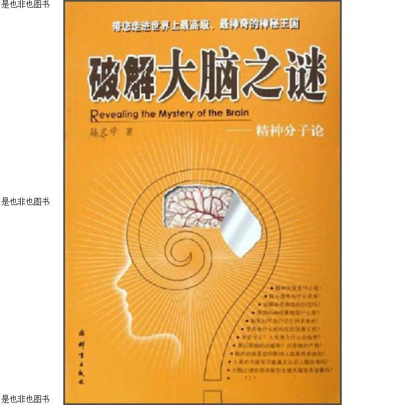 破解大脑之谜：精神分子论