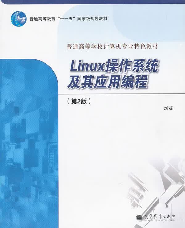 Linux操作系统及其应用编程 刘循【书】