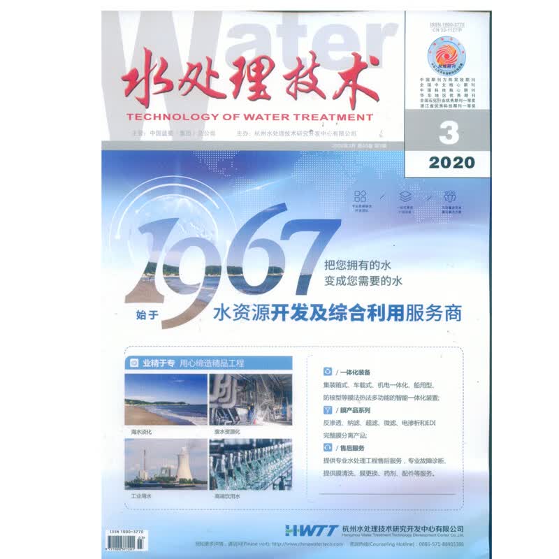 2022年全年12期《水处理技术》杂志订阅