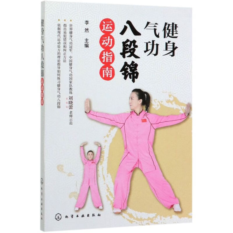 健身气功八段锦运动指南