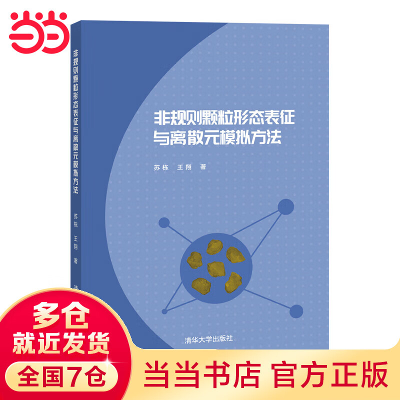 非规则颗粒形态表征与离散元模拟方法