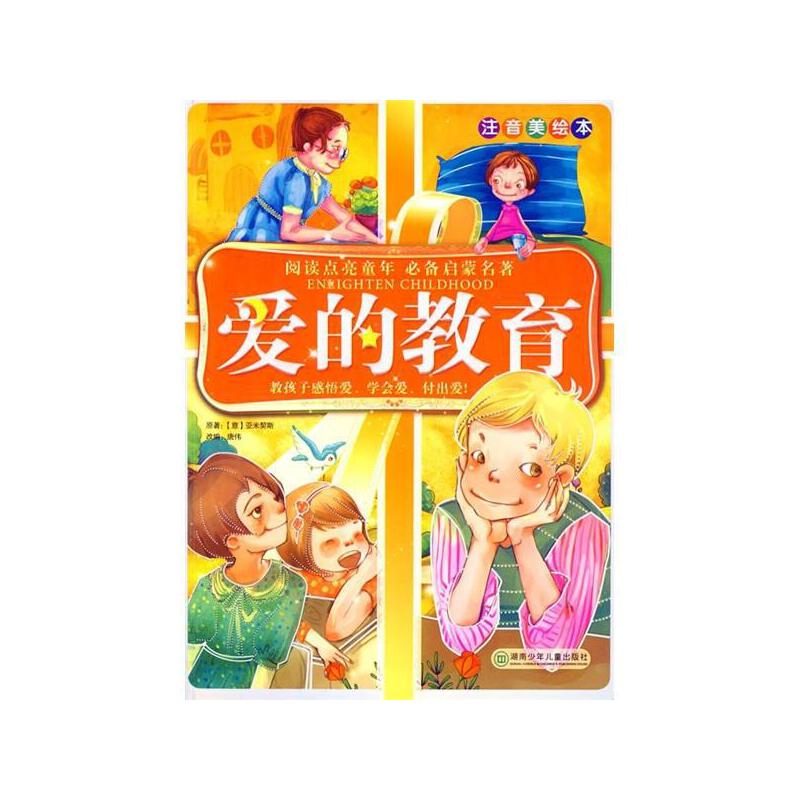 爱的教育9787535841087【特惠】