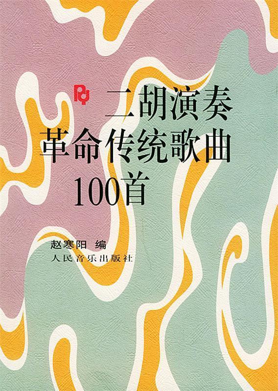二胡演奏革命传统歌曲100首 赵寒阳 编