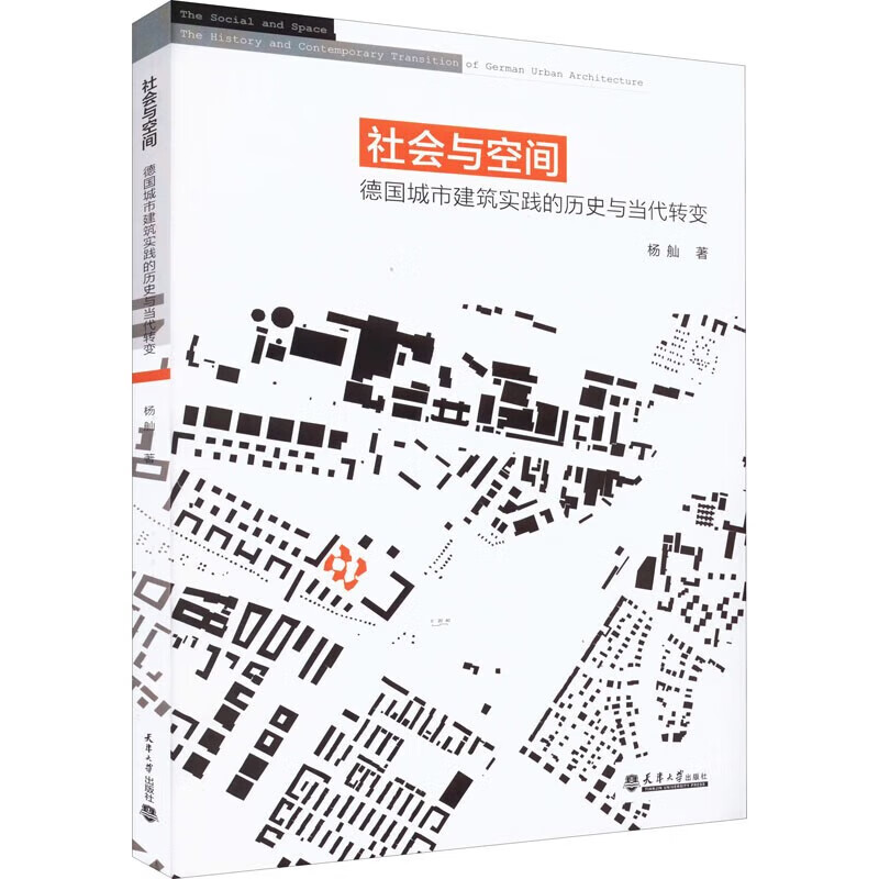 社会与空间 德国城市建筑实践的历史与当代转变 天津大学出版社