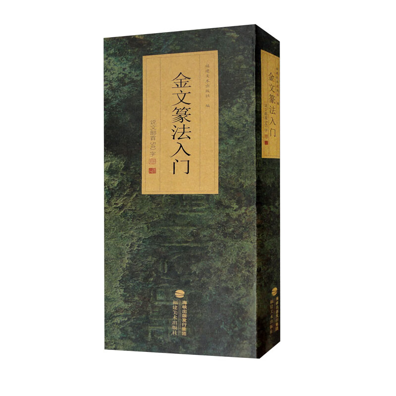 金文篆法入门——说文部首540字