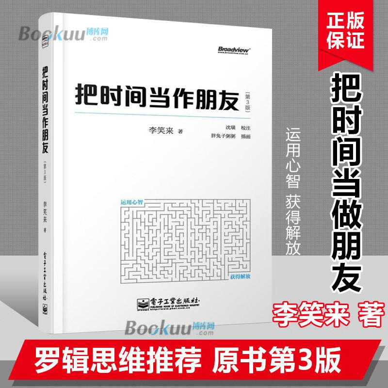 把时间当作朋友（第3版）（全彩）李笑来