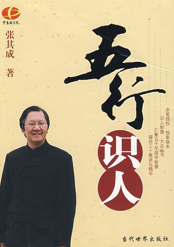五行识人 张其成