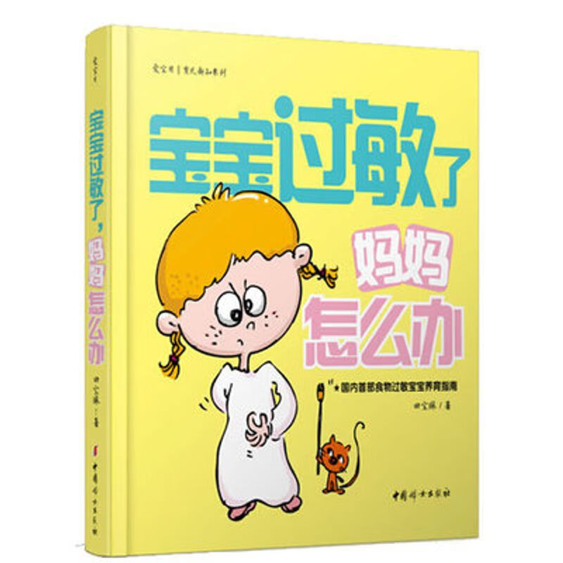 宝宝过敏了，妈妈怎么办 中国妇女出版社 官方直营