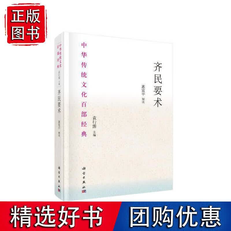 齐民要术 科学出版社