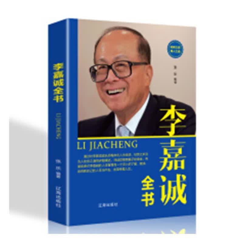 李嘉诚全书 张乐 著 辽海出版社