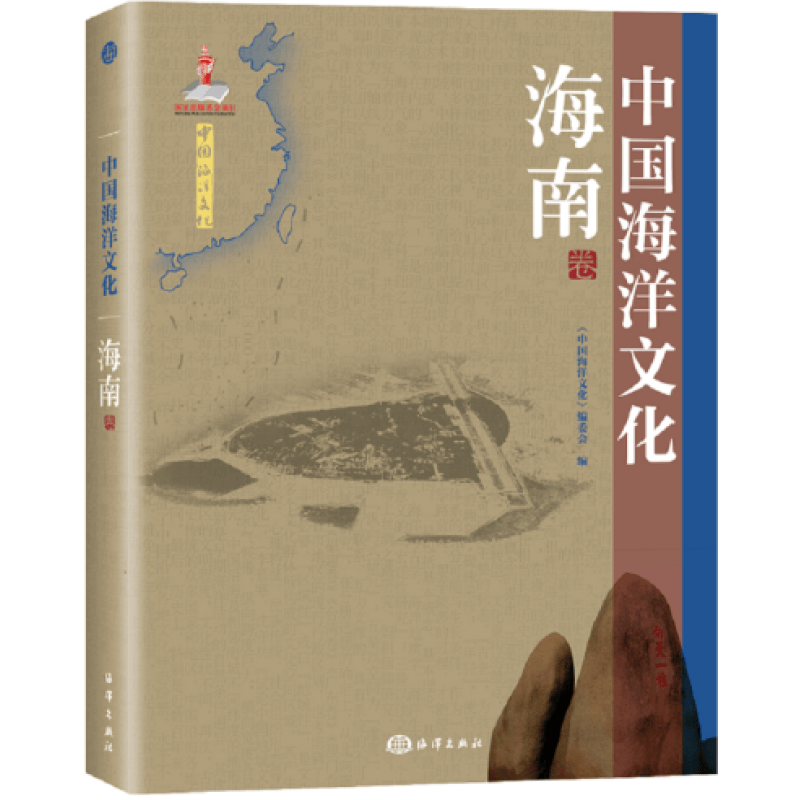 中国海洋文化 海南卷 海洋文化书籍 海洋制度文化发展解析 海洋书籍