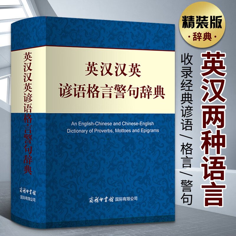英汉汉英谚语格言警句辞典 精装 英语工具书成人初中高中大学小学生双解互译常备英语工具书籍英汉汉英