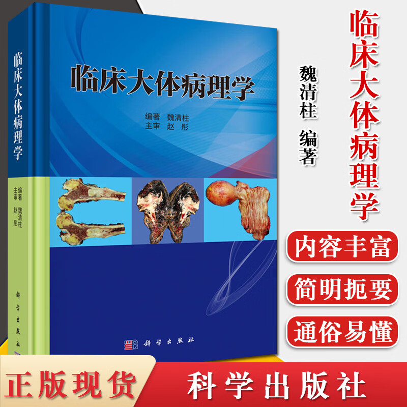 临床大体病理学 魏清柱 编著 基础医学 临床大体病理描述与取材 临床病理诊断 解剖学 临床特征 科