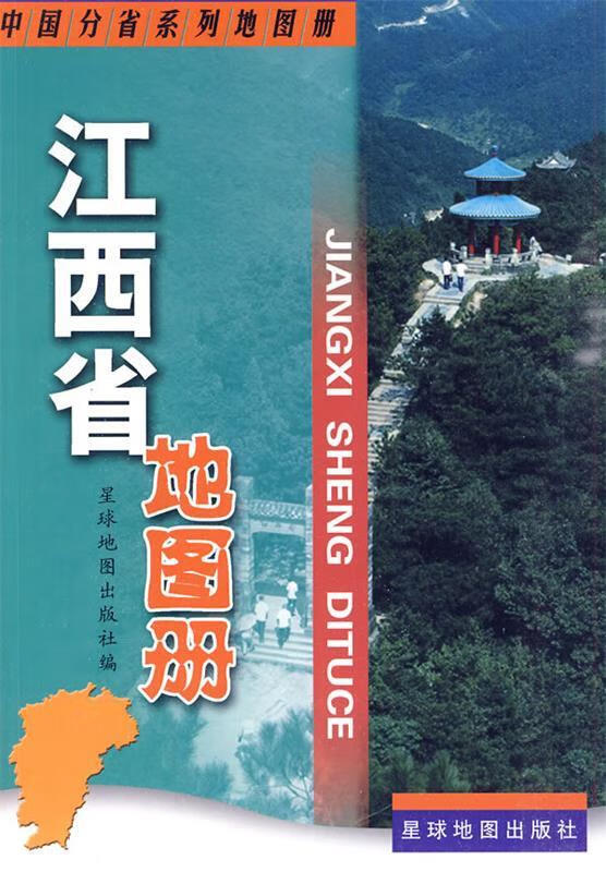 江西省地图册【好书，下单速发】