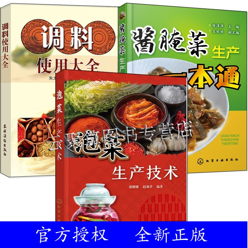 【泡菜生产加工技术书籍3册】 泡菜生产技术+酱腌菜生产一本通+调料使用大全 泡菜生产工艺和配方设计大全书榨菜腌菜泡菜食品厂书