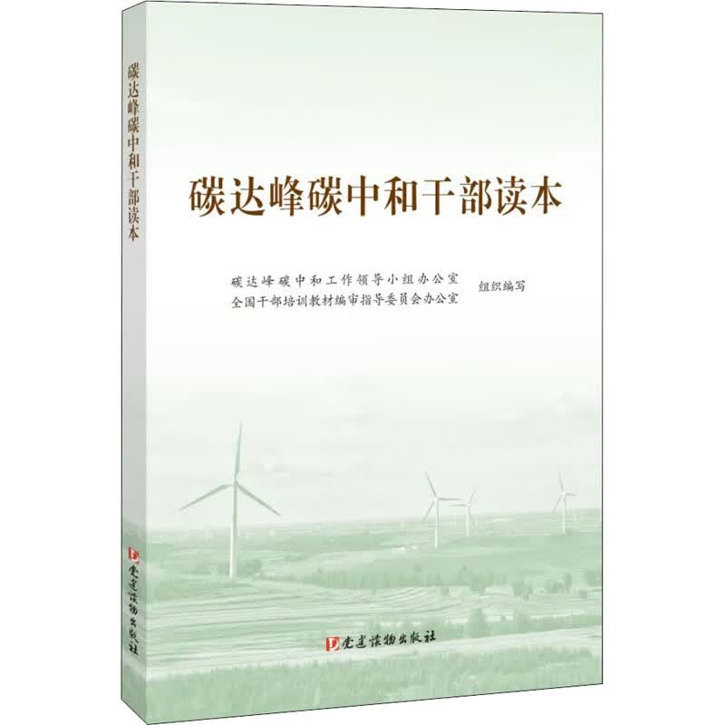 碳达峰碳中和干部读本9787509912799建读物出版社