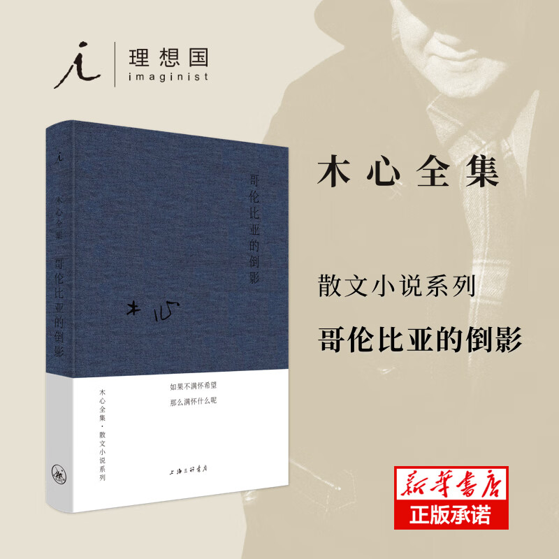 哥伦比亚的倒影(读木心，从这本书开始，布面精装))