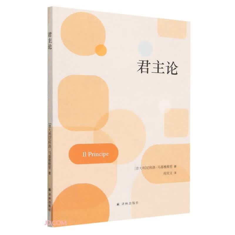 君主论9787544797115