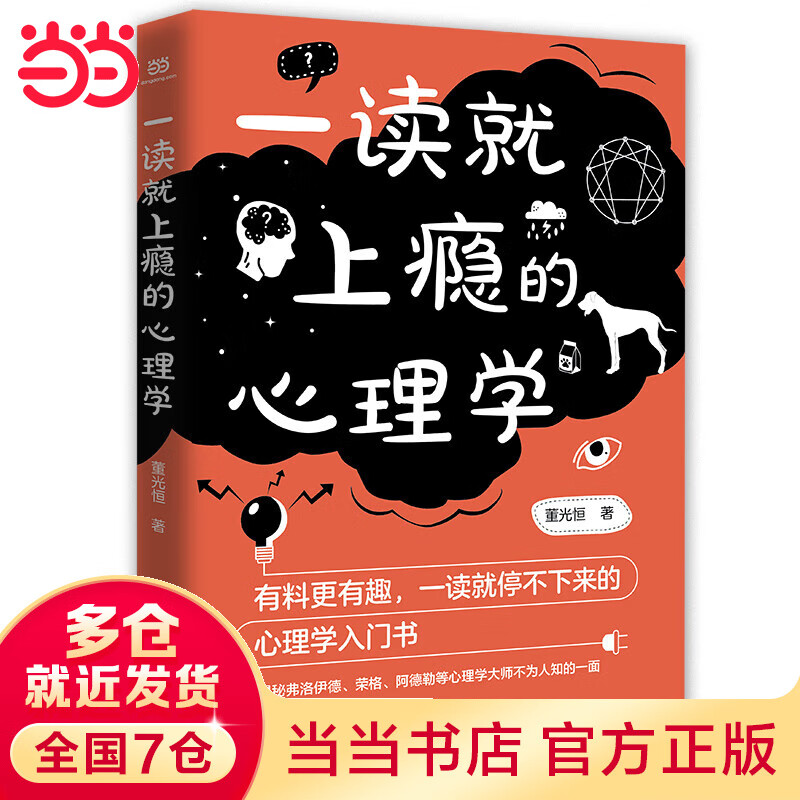 一读就上瘾的心理学（有料更有趣、让你一读就停不下来的心理学入门书）