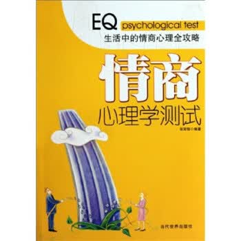 情商心理学测试 张笑恒 著