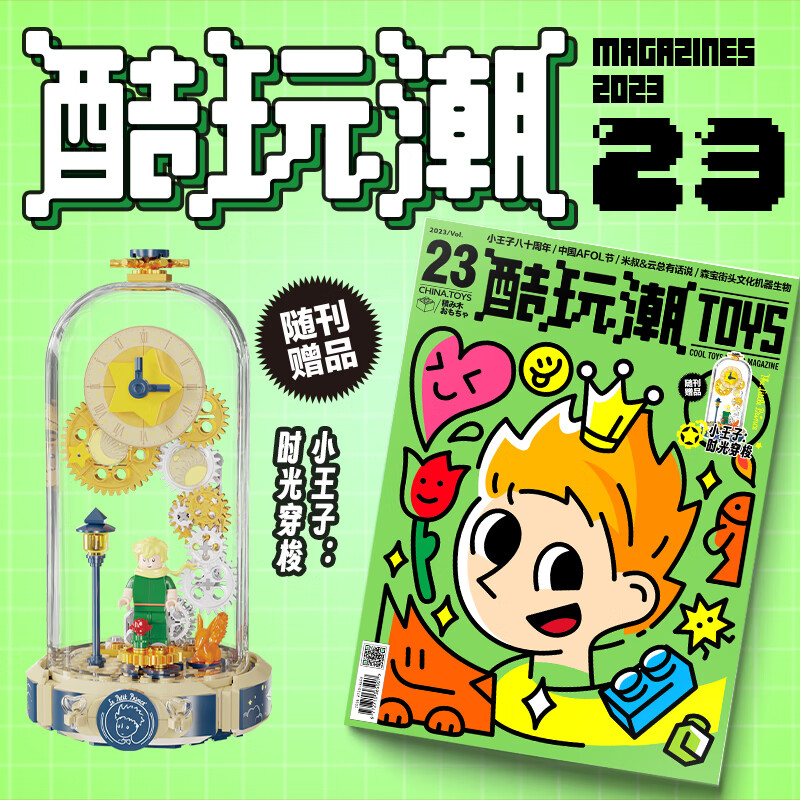 【赠积木玩具】酷玩潮杂志书籍 多期可选 国内积木玩家阅读刊物 第1-23期 【赠积木玩具】第23期