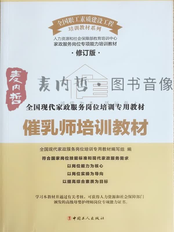 2015修订版催乳师培训教材(全国现代家政服务岗位培训教程)配套母婴护理师培训教材育婴书籍 催乳师培训教材