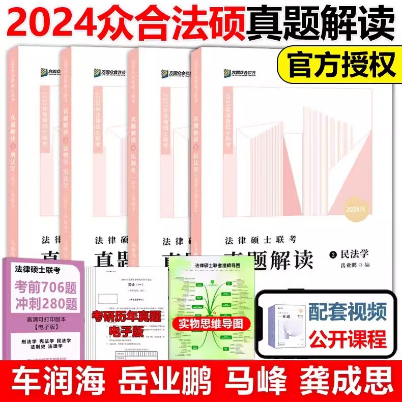 现货包邮 方圆众合法硕2024法律硕士联考真题解读 车润海龚成思马峰岳业鹏刑法制史法理宪法民法学非法学 搭基础配套练习考试分析