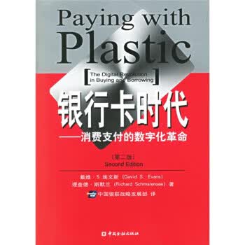 银行卡时代：--消费支付的数字化革命