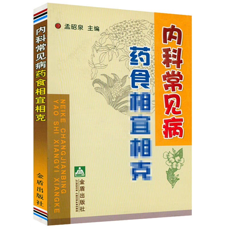 【3元专区】 内科常见病药食