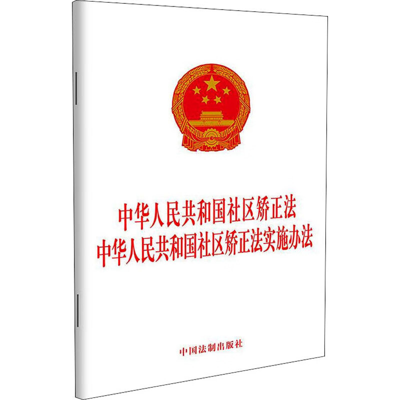 中华人民共和国社区矫正法 中华人民共和国社区矫正法实施办法
